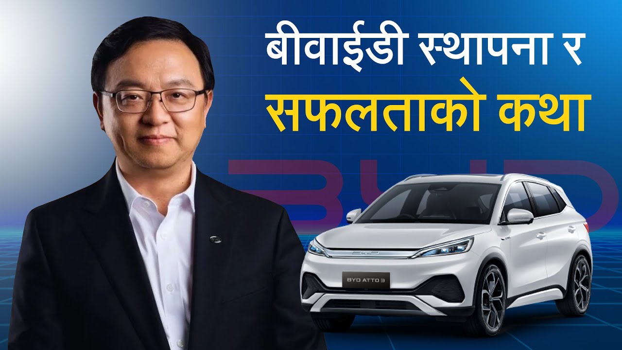 The Incredible Success Story of BYD. बीवाईडी कसरी बन्यो विश्वको नम्बर ...