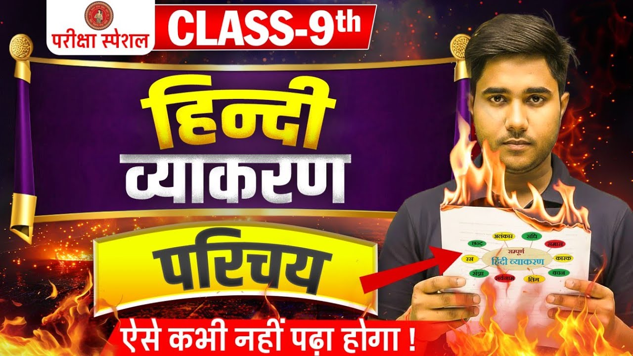 परीक्षा में 50% यही लड़ेगा | Hindi Grammar Class 9 Bihar Board | 9th ...