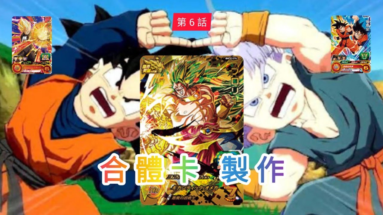 BMT2-076 布羅利[SDBH合體卡]！！【七龍珠英雄「SDBH」】 - YouTube