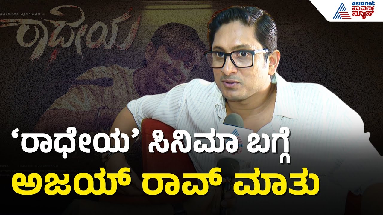 ಶೂಟಿಂಗ್ ಮಾಡುವಾಗ ಕಾಲಿಗೆ ಏಟು.. ಸರ್ಜರಿ ಆಗಿದೆ| Radheya Movie | Ajay Rao New ...