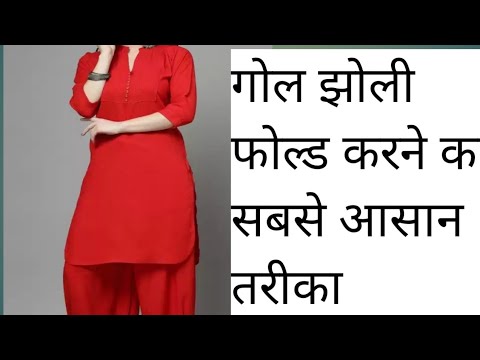 गोल झोली को कैसे फोल्ड करे सबसे आसान तरीका है देख लो। kurti stitching ...