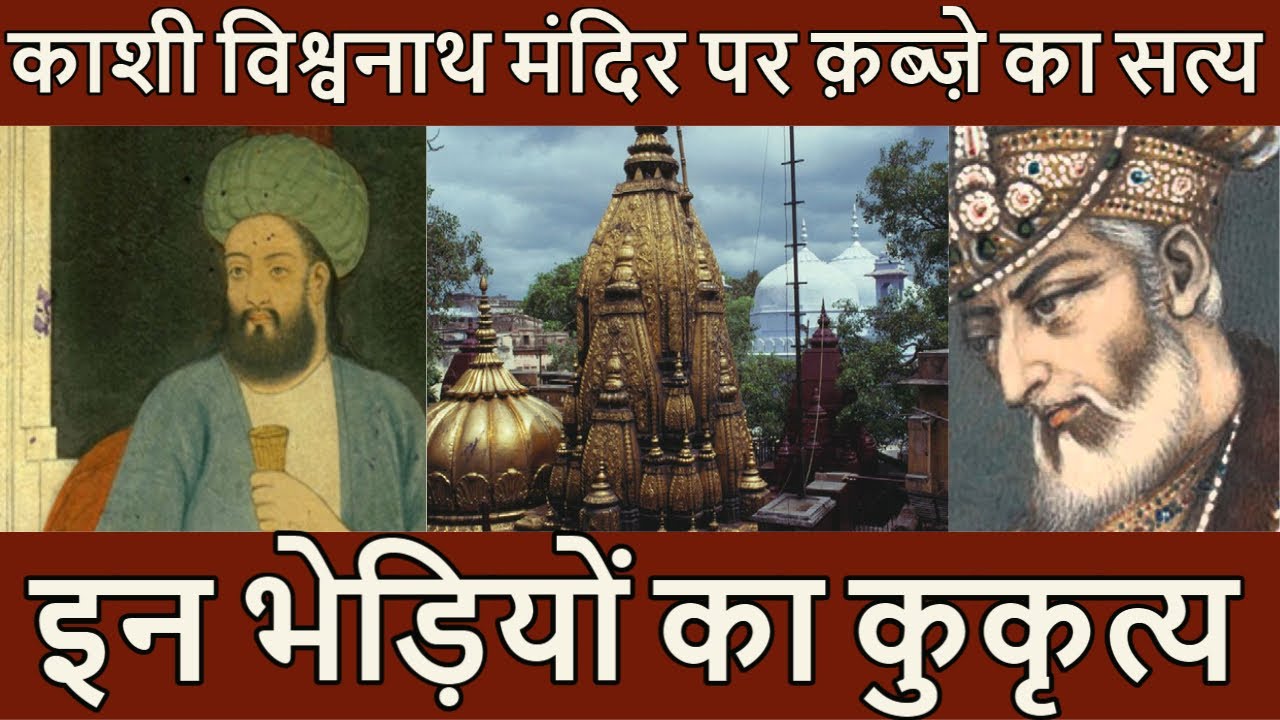 History of Kashi Vishwanath temple | Gyanvapi Mosque | Varanasi - YouTube