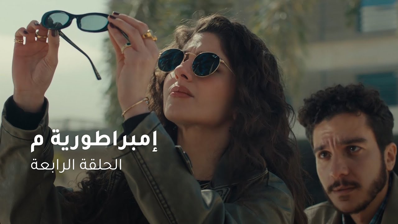 الحلقة ٤ مسلسل إمبراطورية م | Embratoreyet Meem Episode 04 - YouTube