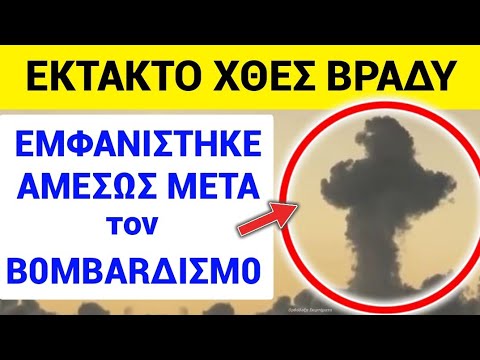 ⛔ΕΚΤΑΚΤΟ ΧΘΕΣ ΒΡΑΔΥ! ΕΜΦΑΝΙΣΤΗΚΕ ο ΣΤΑΥΡΟΣ ΠΕΝΤΑΚΑΘΑΡΟΣ μετα τη Β0ΜΒΑ # ...