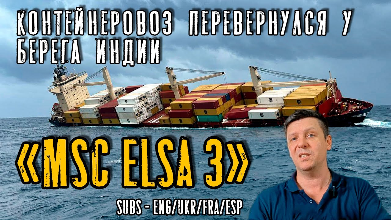 "MSC ELSA 3". Контейнеровоз перевернулся у берега Индии. - YouTube