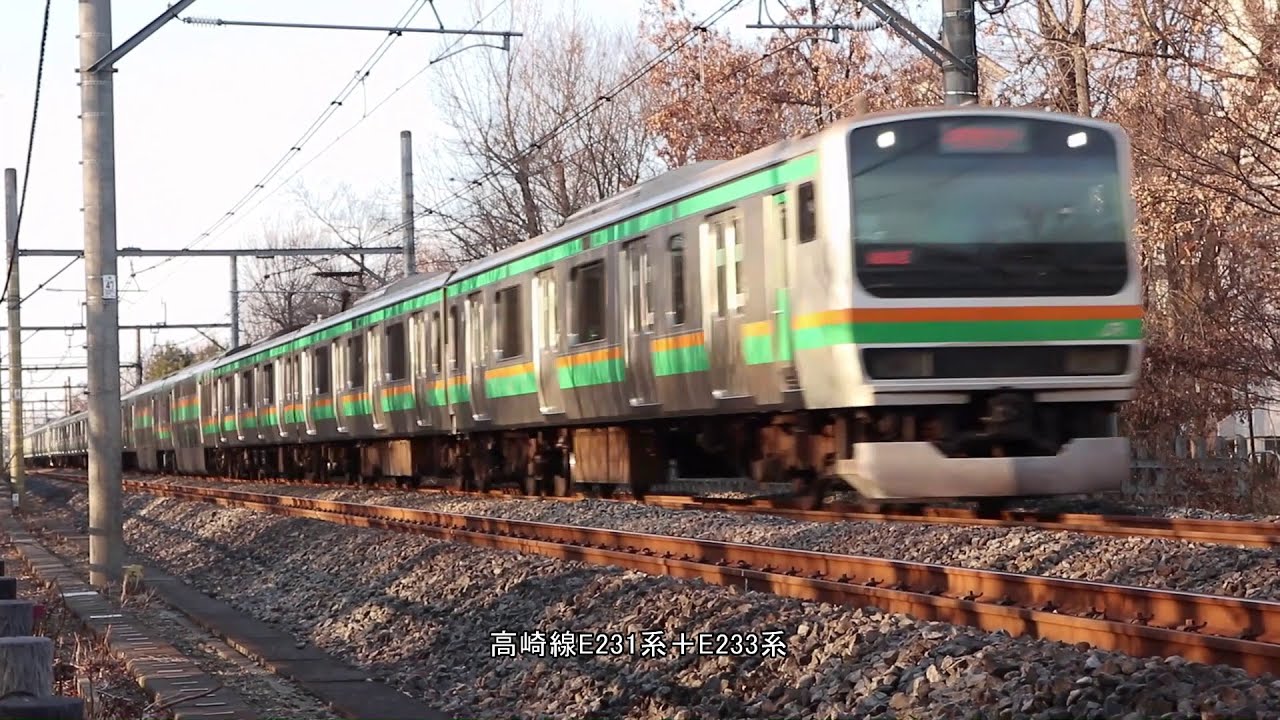 高崎線E231＋E233系・2025/1/5 - YouTube