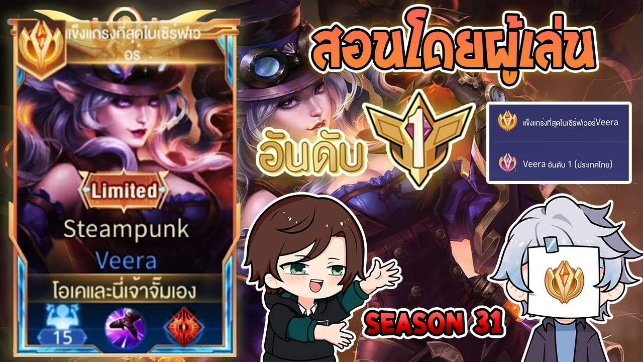 Rov:การเดินเกมของ Veera อันดับ1ไทย เมจสายดักพุ่มชุดเดียวหาย! Season31 ...