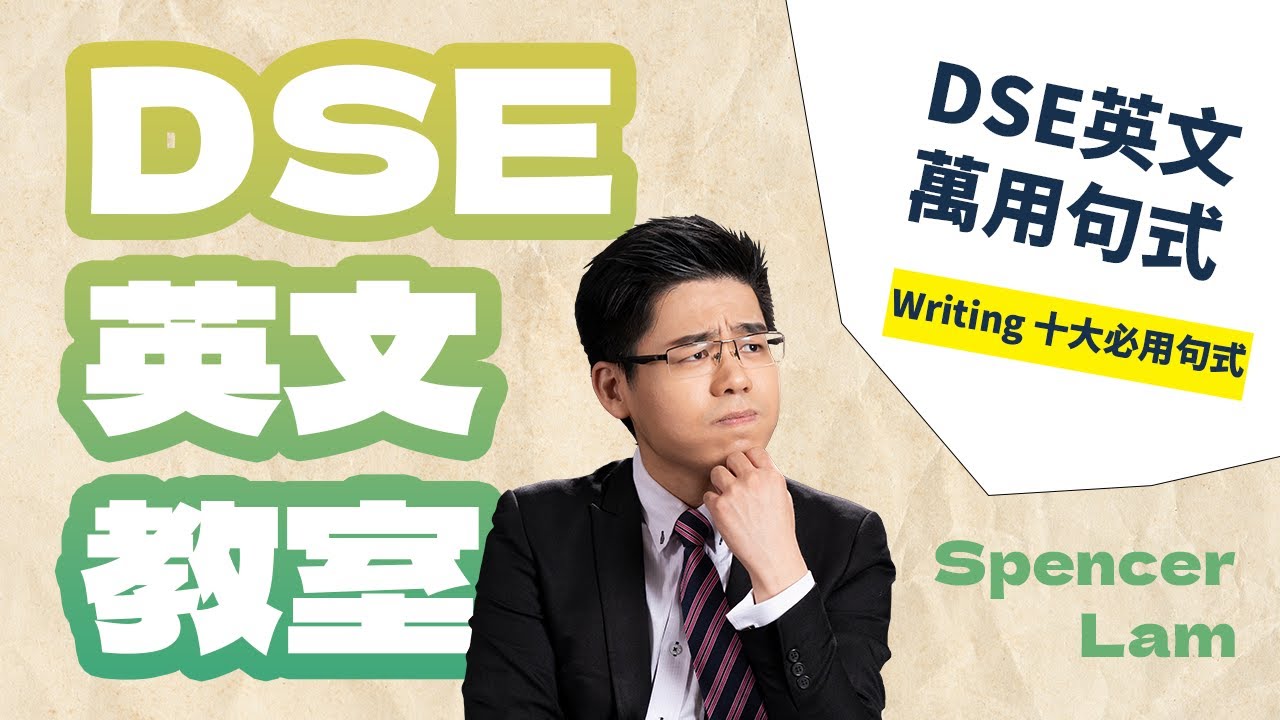 【DSE英文】DSE Writing 十大必用句式｜Paper 2 皇牌教學｜Spencer Lam English - YouTube