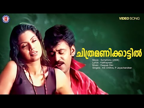 Chithramani Kattil Video Song  | Symphony | Kaithapram | Deepak Dev | KS Chithra | P Jayachandran