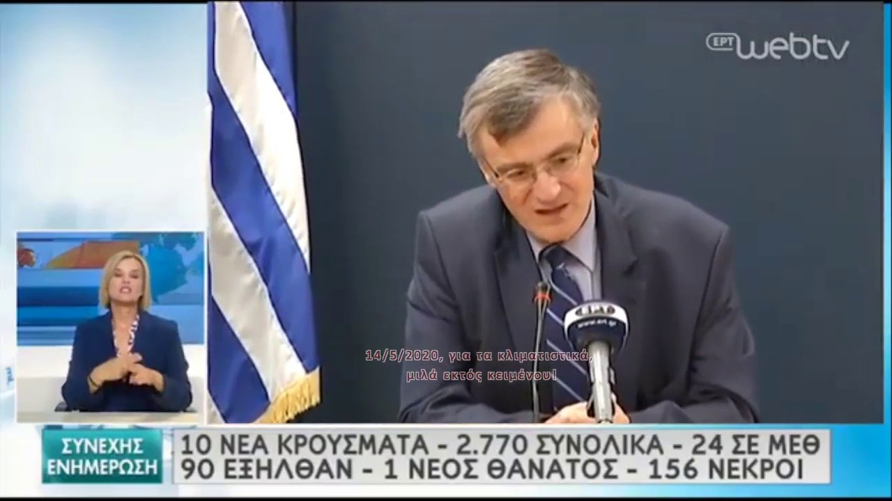 Τσιόδρας: "το lockdown μειώνει τους ρύπους κι επιτρέπει στον ήλιο να ...