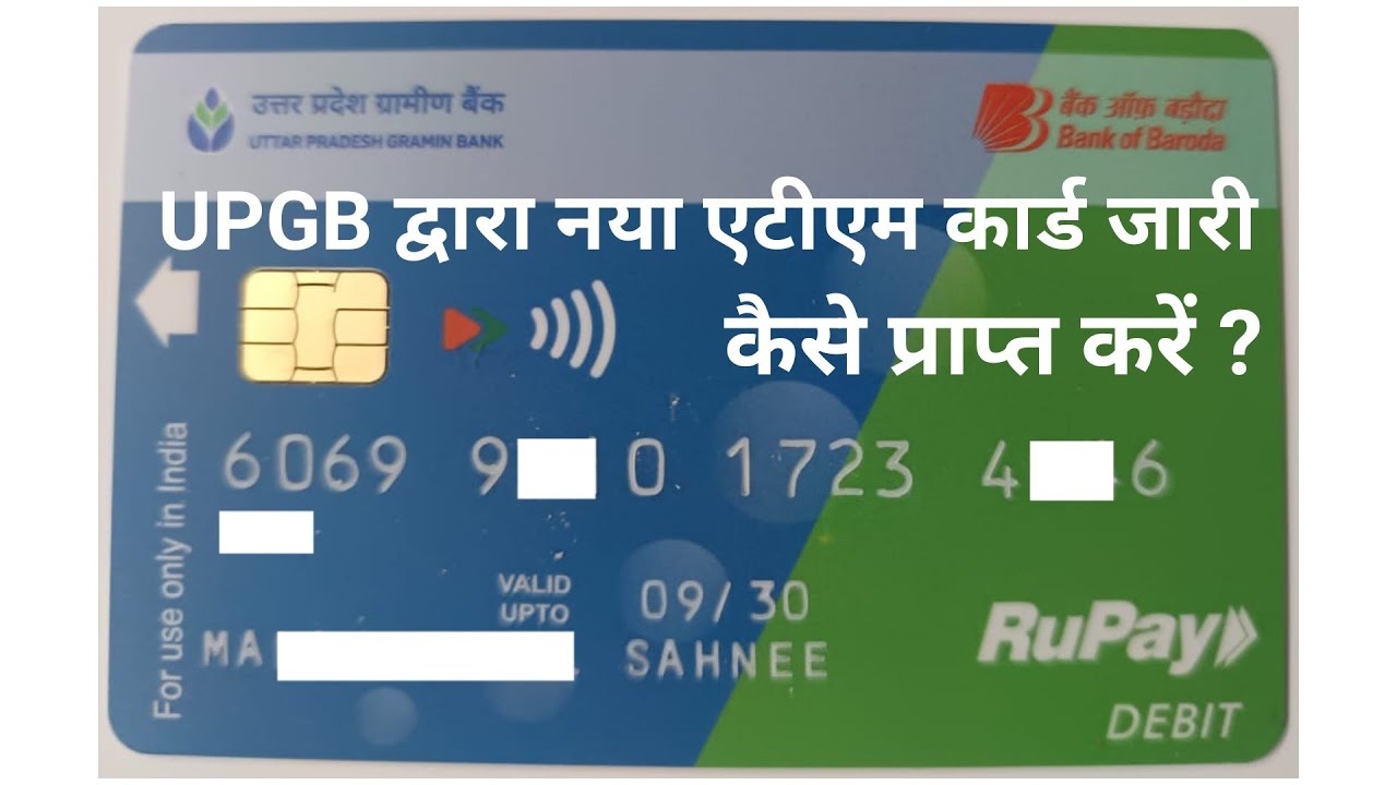 उत्तर प्रदेश ग्रामीण बैंक का नया ATM CARD कैसे प्राप्त करें ! UPGB ATM ...