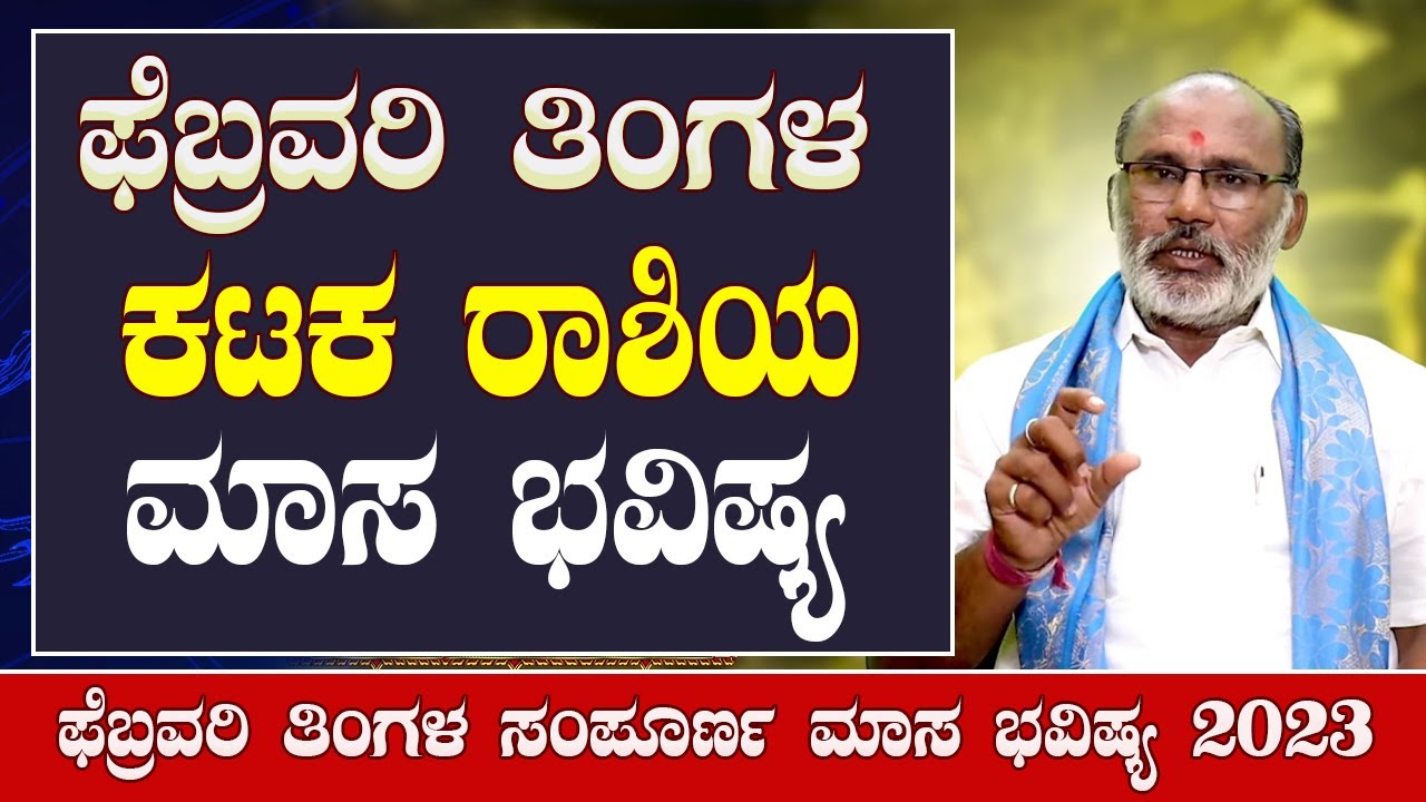 Kataka rashi 2023| kataka rashi February 2023 in kannada| Karkataka ...