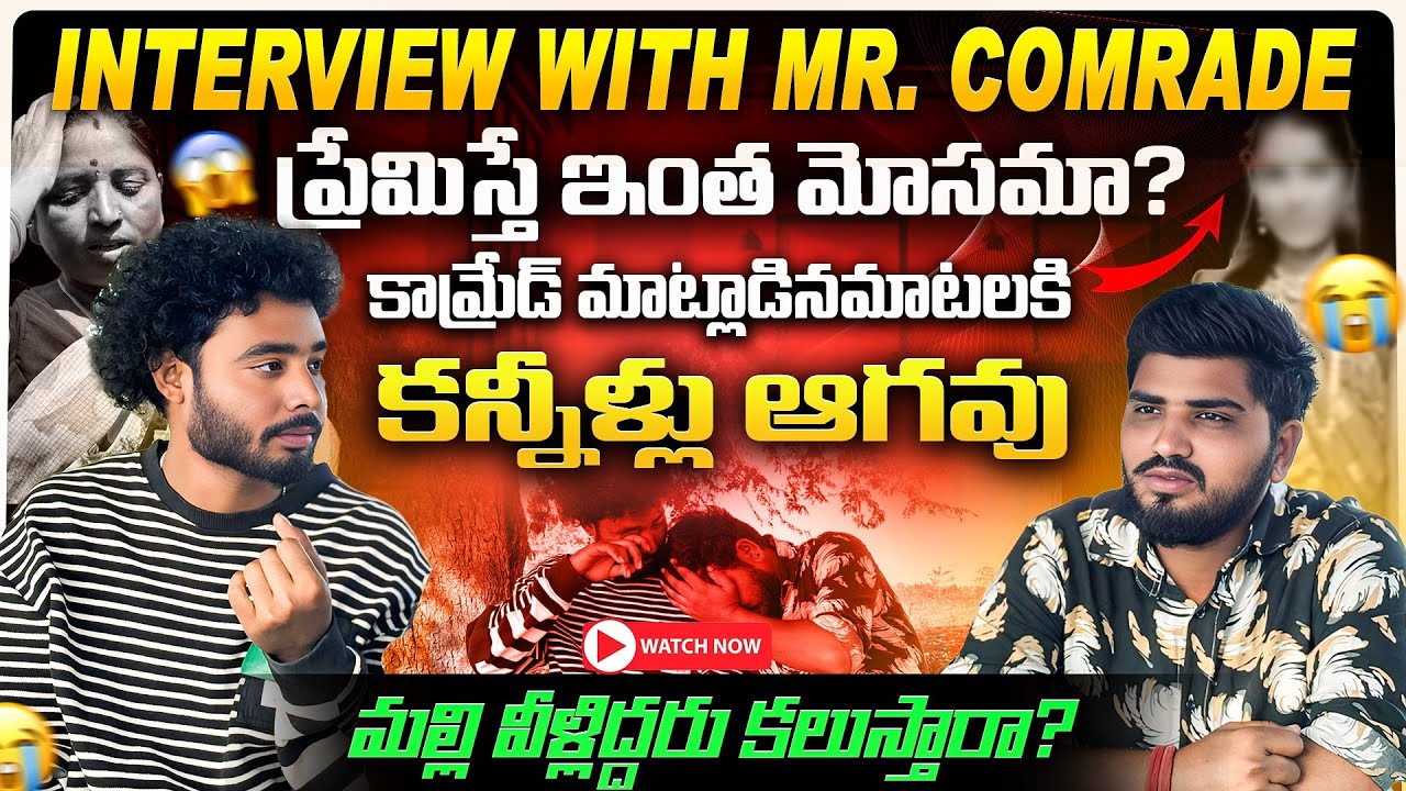 Influencer mr comrade interview Exclusive interview || కామ్రేడ్ చెప్పిన మాటలకు కన్నీళ్లు ఆగవు ...