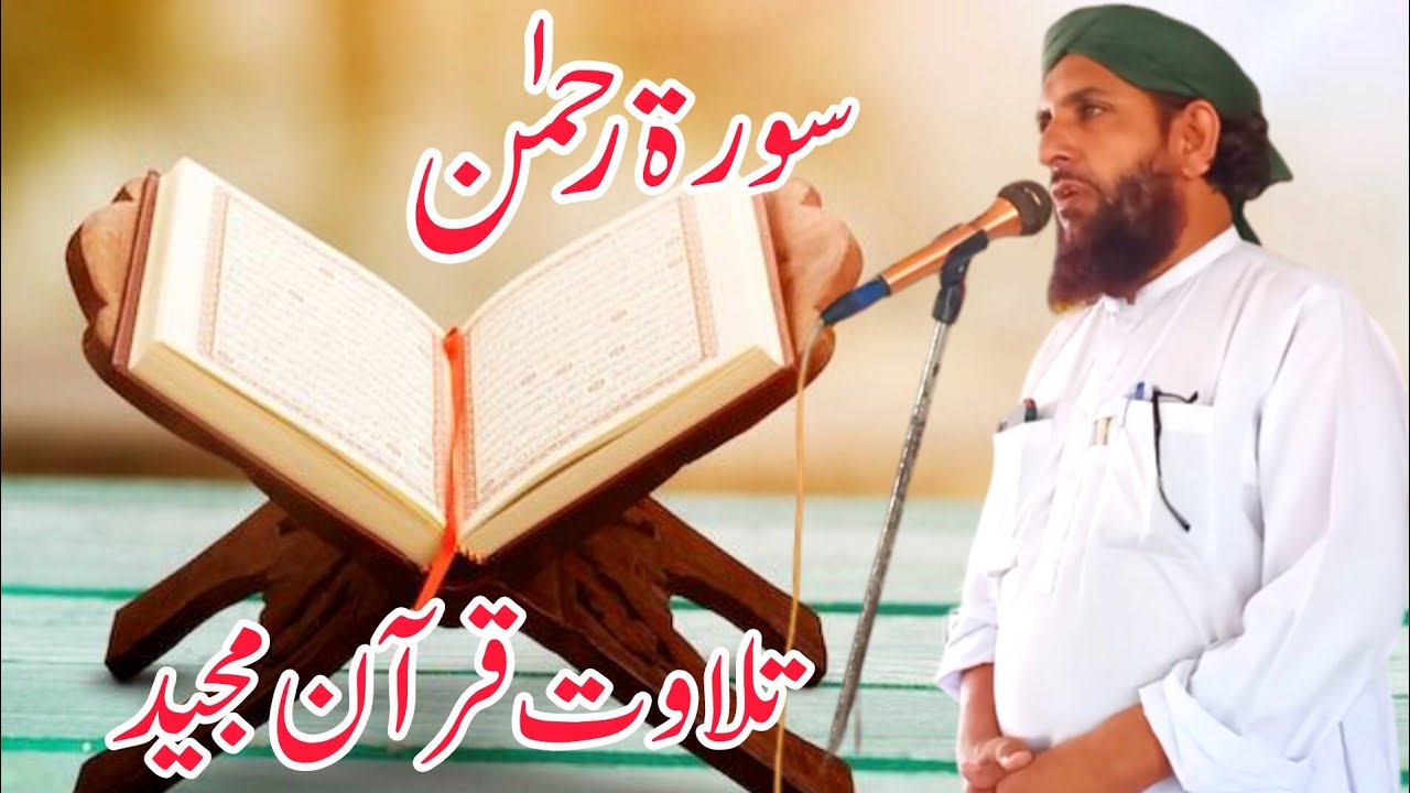Tilawat Quran Majeed | Surah Rahman Tilawat - YouTube