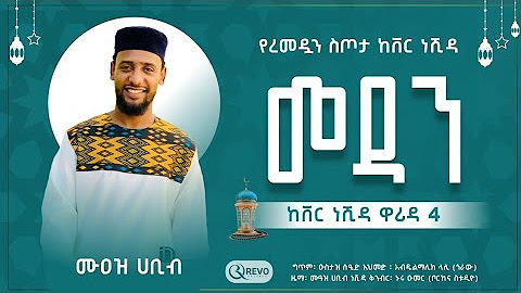 New Amharic Neshida 2022 - 2023 - 2024 | Abdi Bateno | Muaz Habib Official | Minber Tube ...