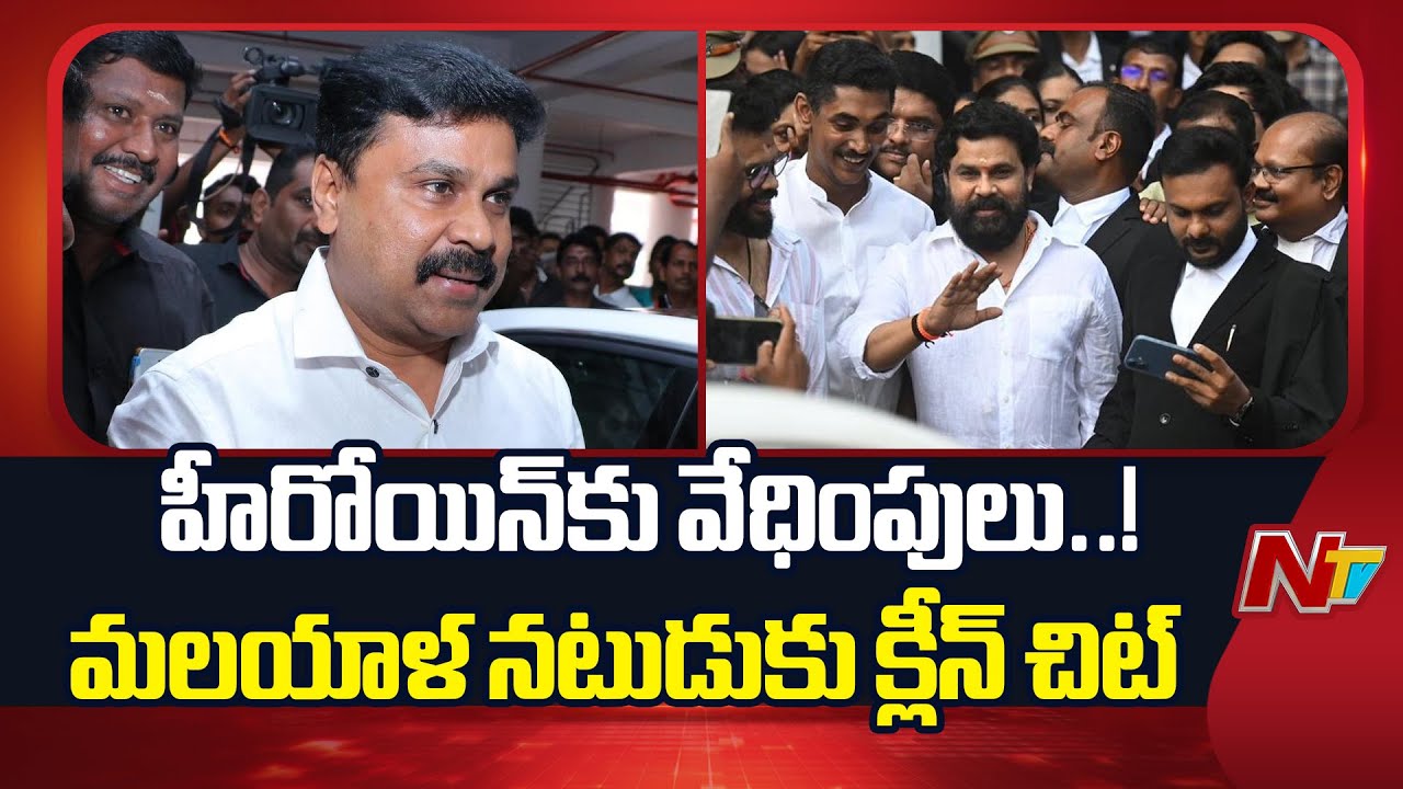 Kerala Se*xual Assault Case: Actor Dileep Gets Clean Chit | NTV Telugu ...