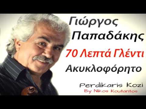 Γιωργος Παπαδακης ~ 70 Λεπτα γλεντι...Ακυκλοφορητο...Non Stop - YouTube