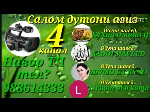Салом дустони азиз дар хамин канало обуна шавед