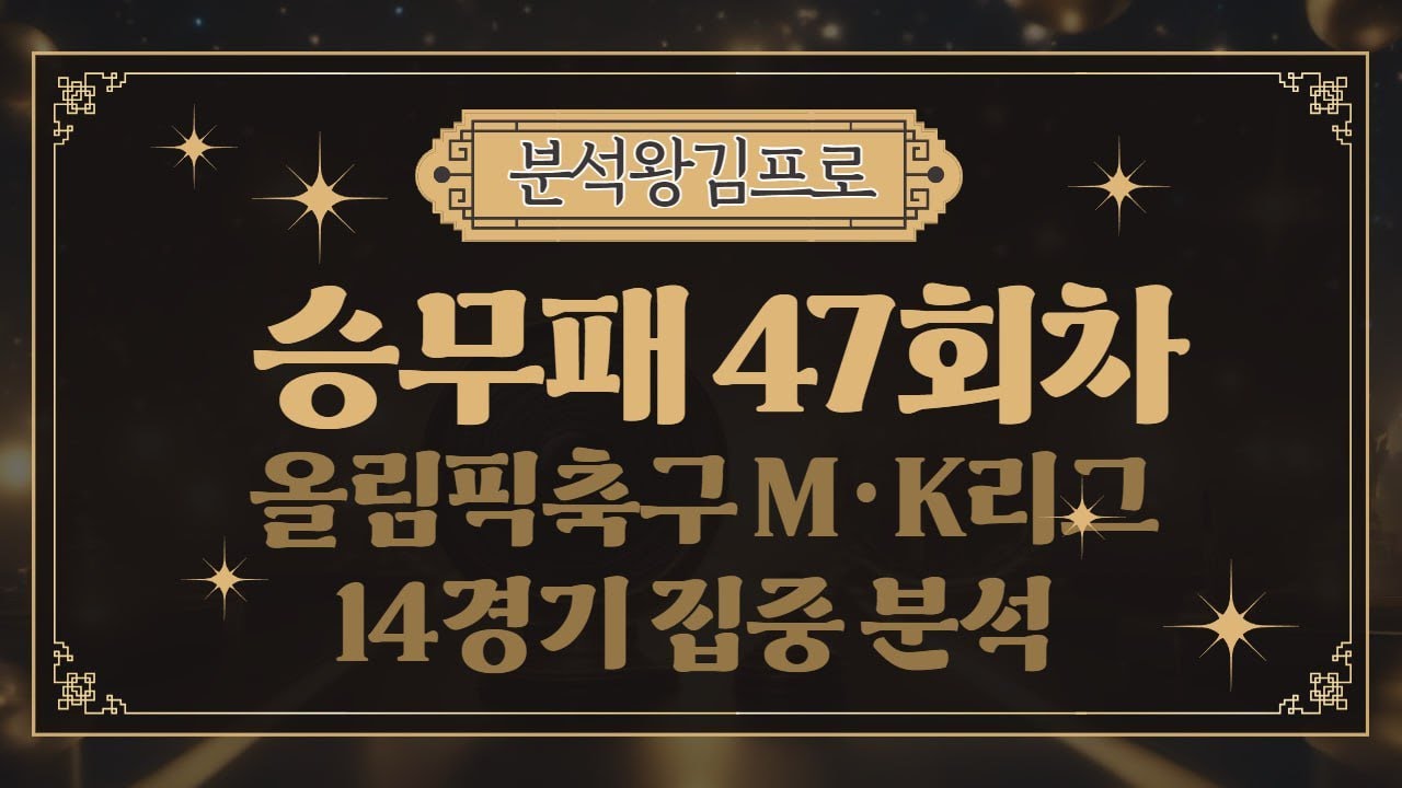 분석왕김프로tv 승무패 And 프로토분석 승무패 47회차 K리그 및 올림픽축구 14경기 핵심 정리 프로토분석 승무패