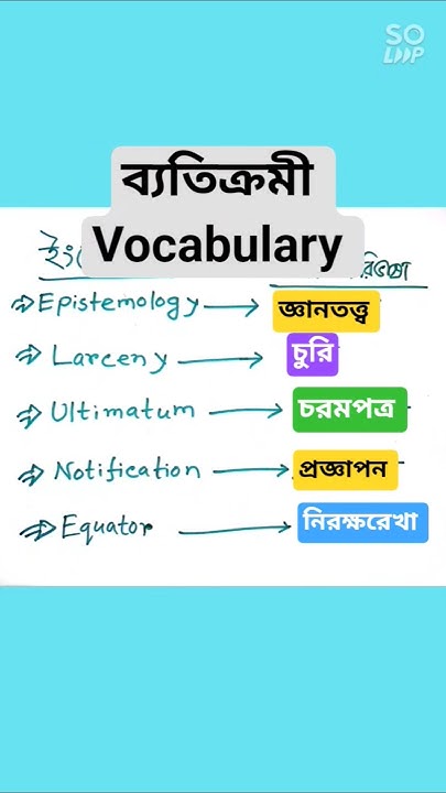 ব্যতিক্রমী Vocabulary ||চাকরির প্রস্তুতি #foryou #shorts #bcs #সরকারি_চাকরি_পরিক্ষার_প্রস্তুতি ...