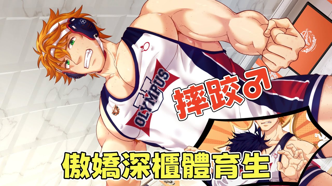 【Jock Studio】傲嬌深櫃體育生Bryce介紹！口嫌體正直的摔跤選手！ - YouTube