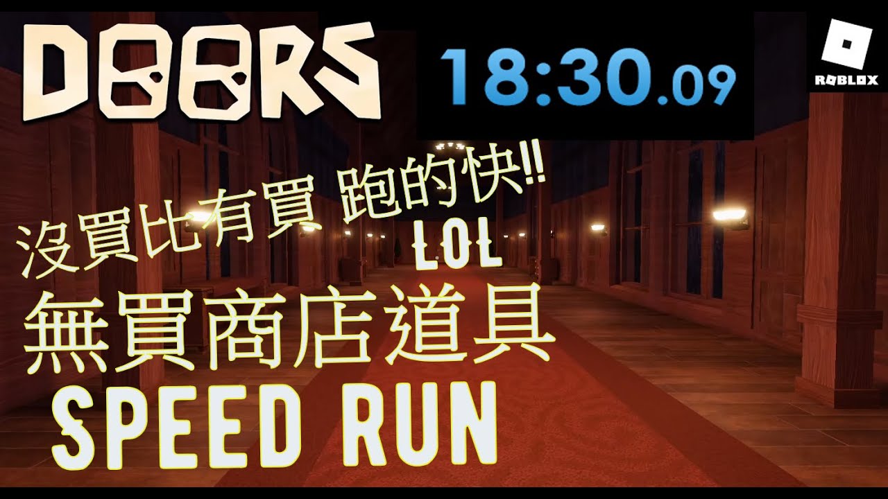 【Roblox】DOORS - Speed run速通 無買商店道具!!，沒買道具比有買道具還快 - YouTube