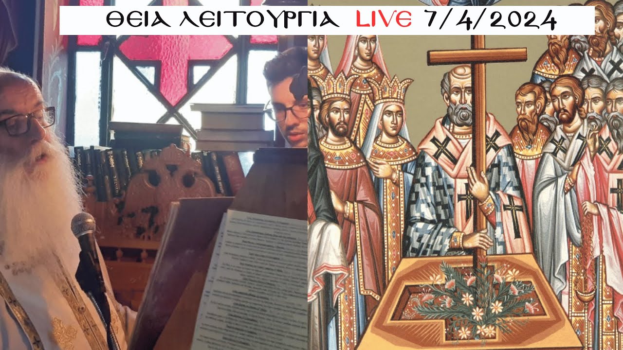 Θεία Λειτουργία - Κυριακή της Σταυροπροσκυνήσεως - 07/04/2024 ...