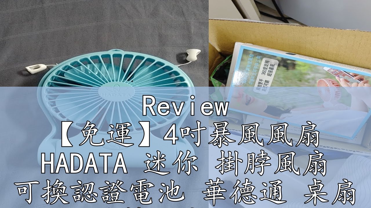 Review 【免運】4吋暴風風扇 HADATA 迷你 掛脖風扇 可換認證電池 華德通 桌扇 手持風扇 F98 - YouTube