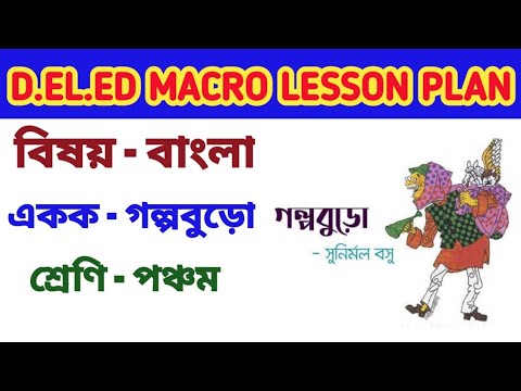 D.EL.ED MACRO LESSON PLAN বাংলা 📚 গল্পবুড়ো 📖 Macro Lesson Plan Bengali ...