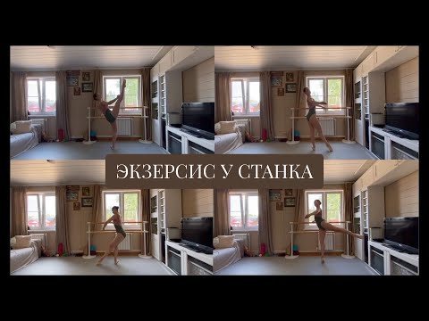 УРОК 11 / ЭКЗЕРСИС У СТАНКА / БАЛЕТ