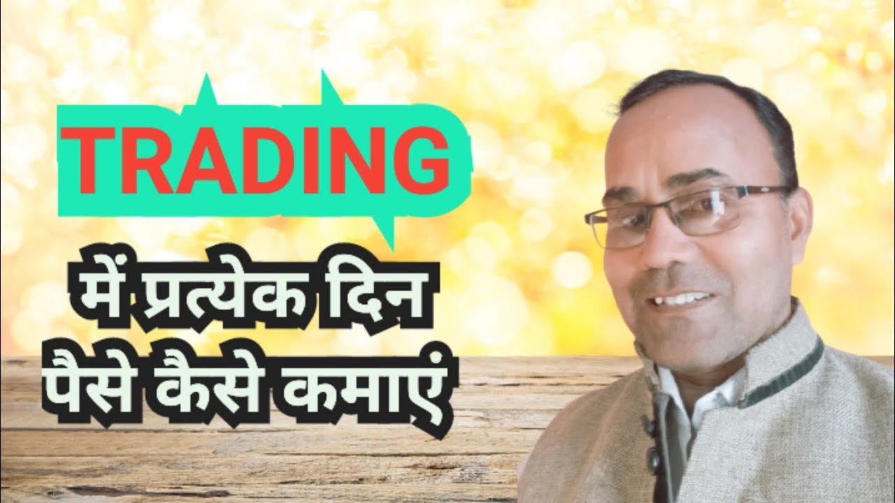 TRADING में प्रत्येक दिन पैसे कैसे कमाएं ? // Arvind Kumar Maurya - YouTube