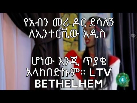 LTV MOST RECENT INTERVIEW WITH BETHELHEM ስትደረግ. BETELHEM TAFESE LTV ...