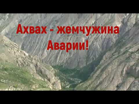 Ахвах - жемчужина Аварии!
