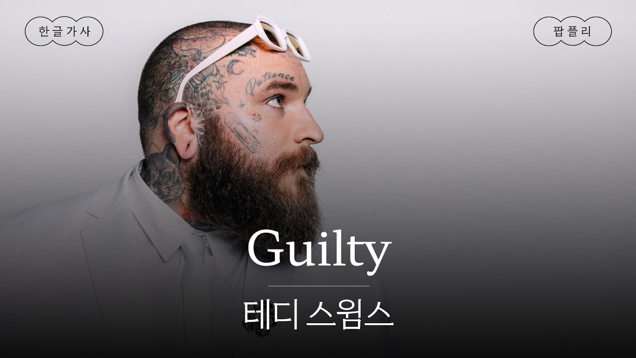 따끈따끈한 테디 신곡 🔥 [가사 번역] 테디 스윔스 (Teddy Swims) - Guilty - YouTube