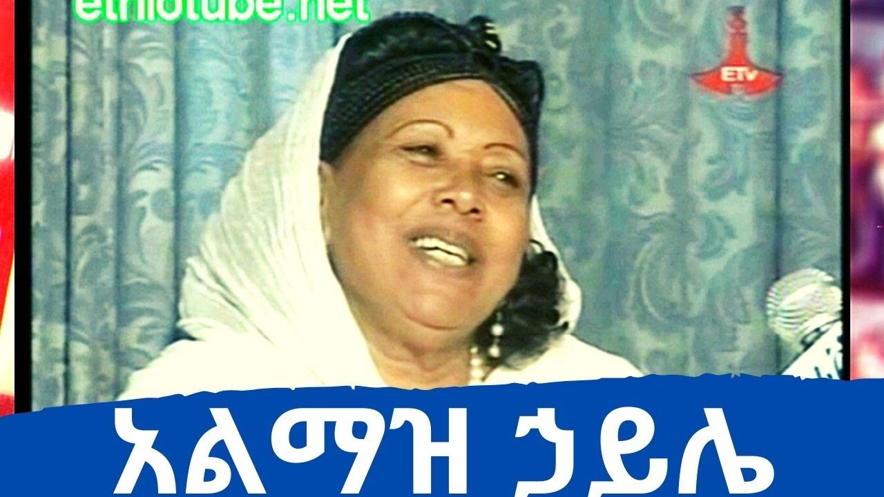 Ethiopia ኢትዩትዩብ ትውስታ አርቲስት አልማዝ ሃይሌ ማሚ Youtube