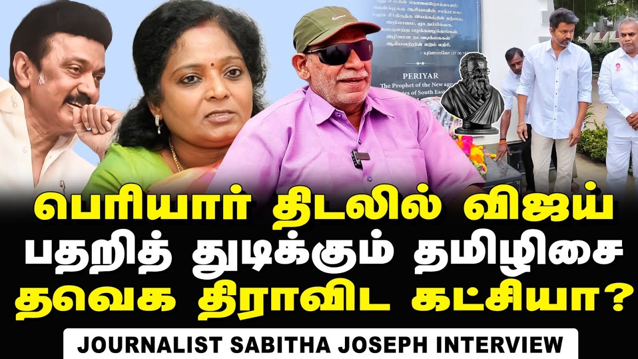 பெரியார், அண்ணாவை கையில் எடுக்கும் விஜய் | எதிர்க்க தொடங்கிய பாஜக | Sabitha Joseph Interview ...
