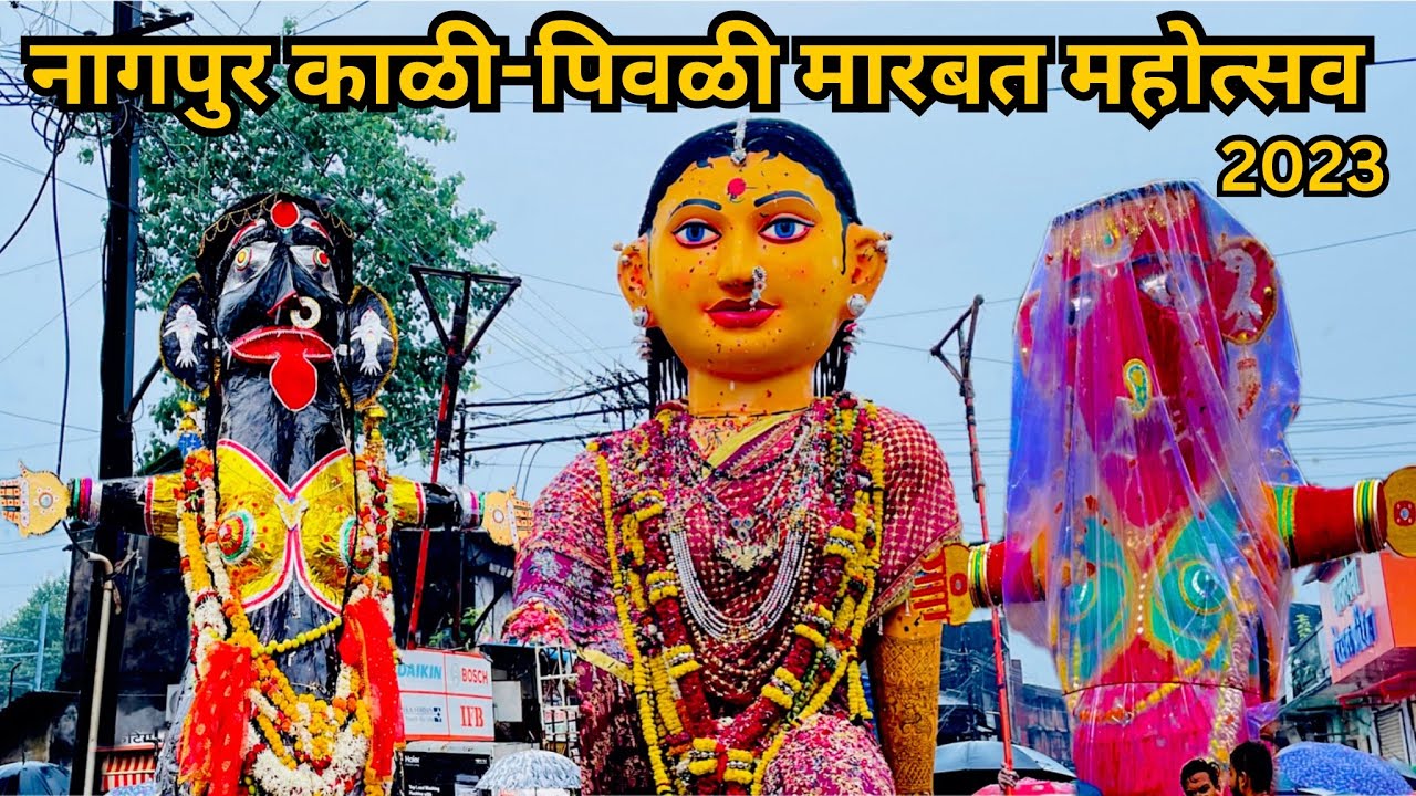 नागपुर की काली पीली मारबत मिलन 2023 | Kali Pili Marbat Festival Nagpur ...