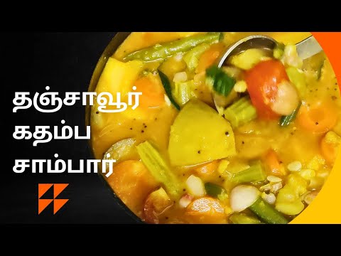 Thanjavur kathamba sambar | தஞ்சாவூர் கதம்ப சாம்பார் | cooking video ...