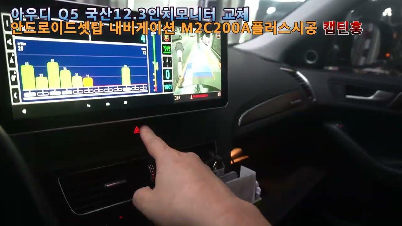 아우디 Q5 내비게이션 후방카메라 국산 12.3인치 모니터 교체 아틀란V5 M2C200A 플러스 안드로이드셋탑 잡소리 방지 예약제1인 시공 - YouTube