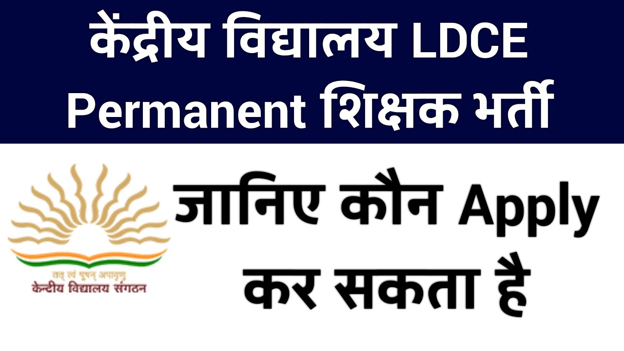 KVS LDCE PERMANENT TEACHERS RECRUITMENT 2022 II KNOW WHO ARE ELIGIBLE ...