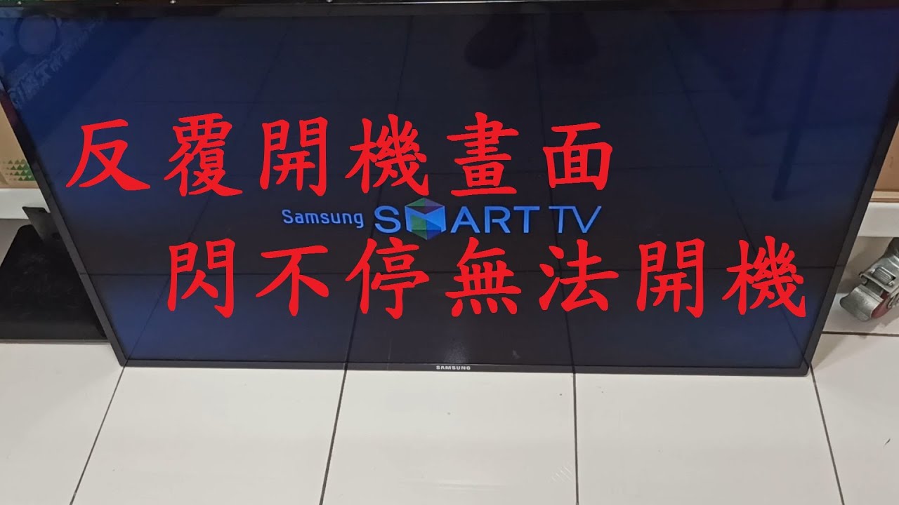 三星 Samsung UA46D6400 UA46D6600《主訴：反覆開機畫面閃不停無法開機 》維修實例 - YouTube