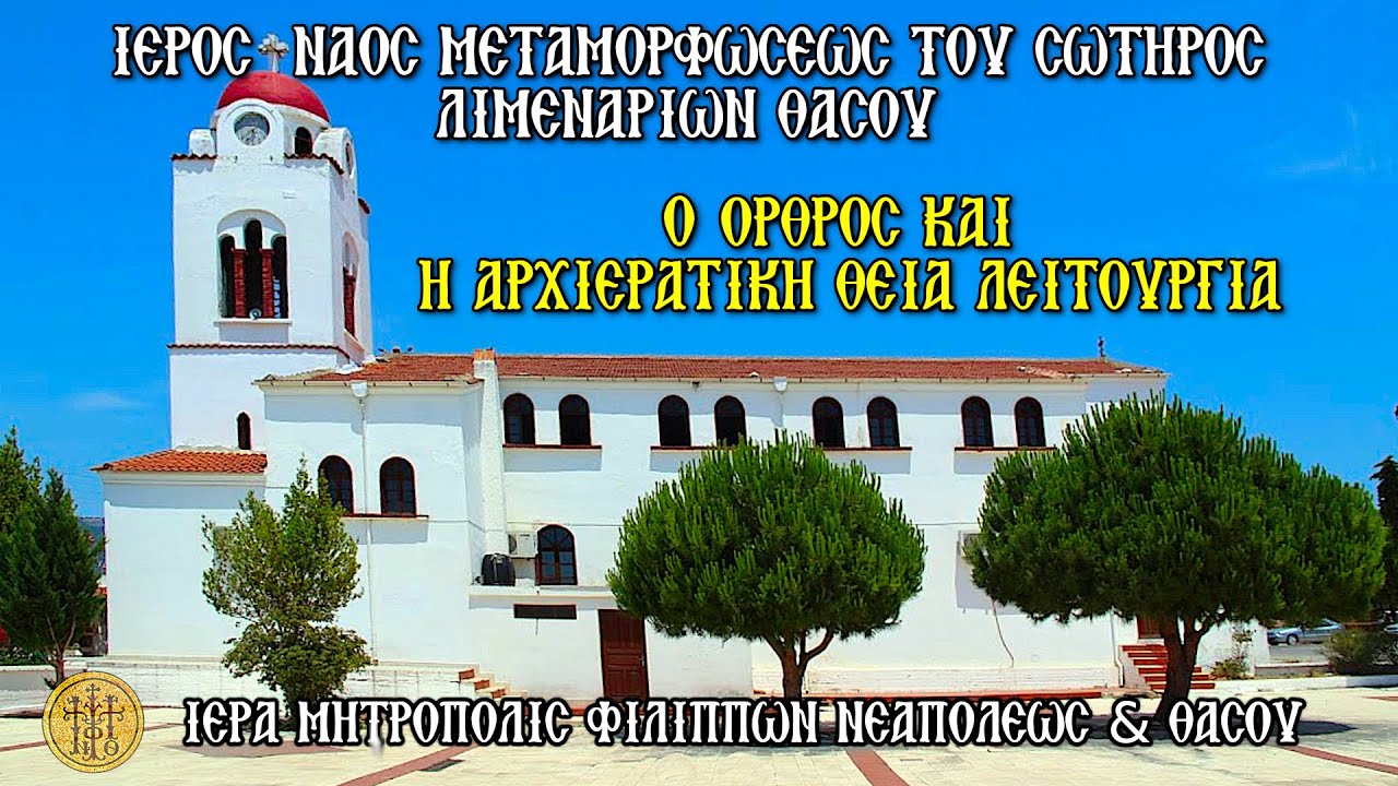 Ο ΟΡΘΡΟΣ - Η ΑΡΧΙΕΡΑΤΙΚΗ ΘΕΙΑ ΛΕΙΤΟΥΡΓΙΑ - ΤΟ ΜΝΗΜΟΣΥΝΟΝ ΤΟΥ ΜΑΚΑΡΙΣΤΟΥ ...
