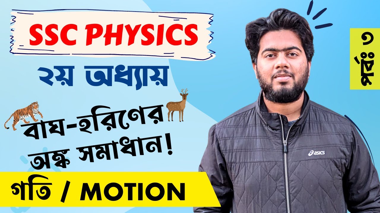 SSC Physics | Chapter 2 | Motion | গতি | গাণিতিক সমাধান | Part 3 | বাঘ ...