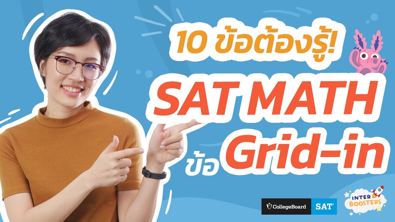 Grid in ฝนข้อสอบ SAT MATH ยังไง? -- อย่าเพิ่งไปสอบ! ถ้ายังไม่ได้ดู 10 ...