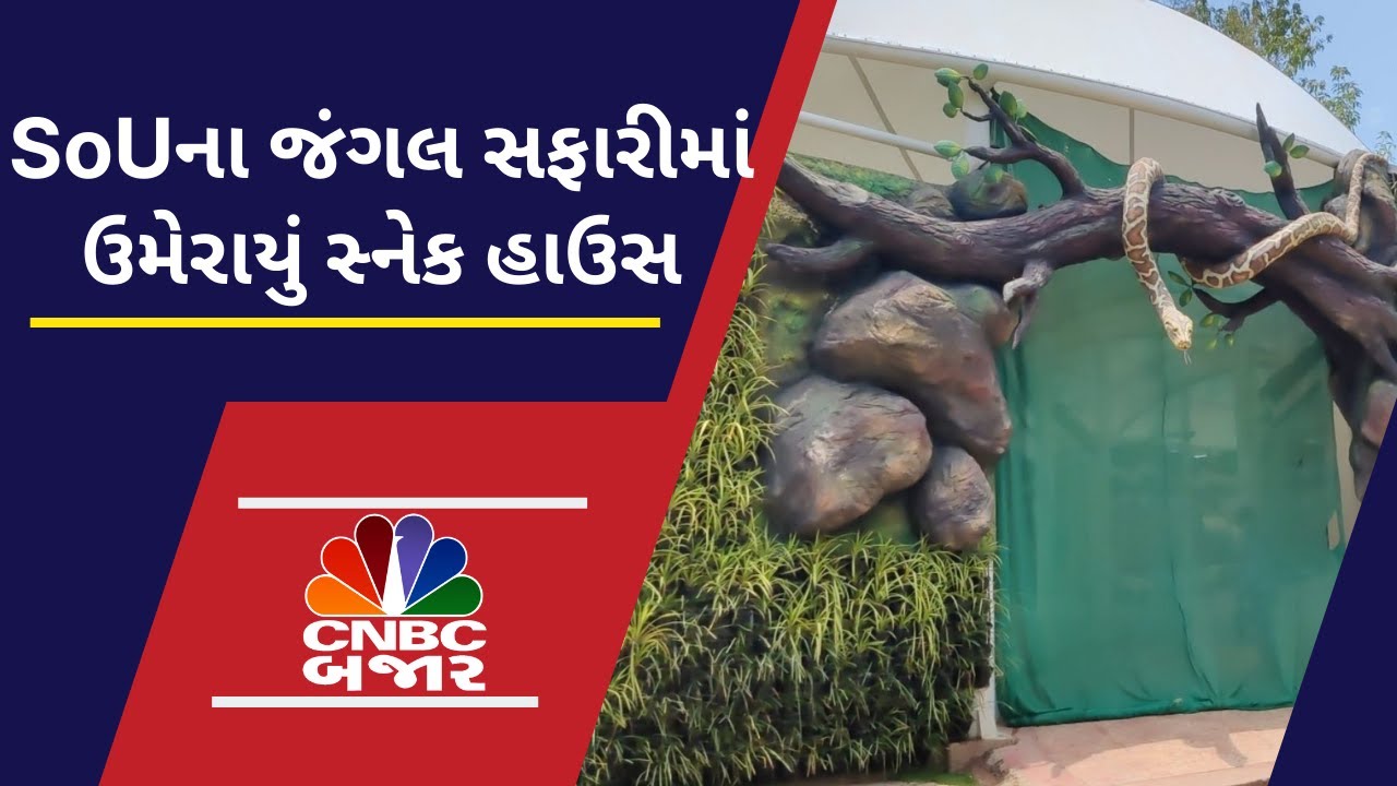 Statue Of Unity માં હવે Snake House | Gujarat | Kevadiya | Jungle ...