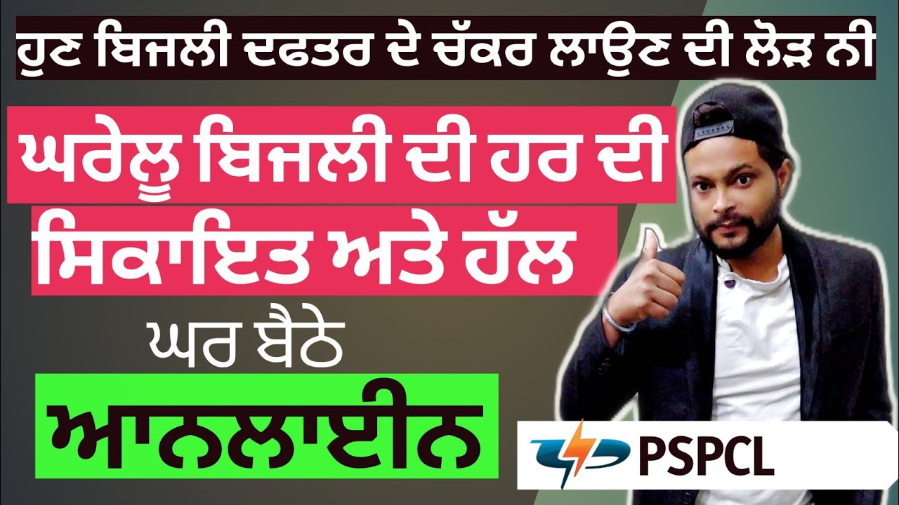 Bijli Board Complaint Punjab Bijli Meter Complaint How To Complain bijli-board-complaint-punjab-bijli-meter-complaint-how-to-complain