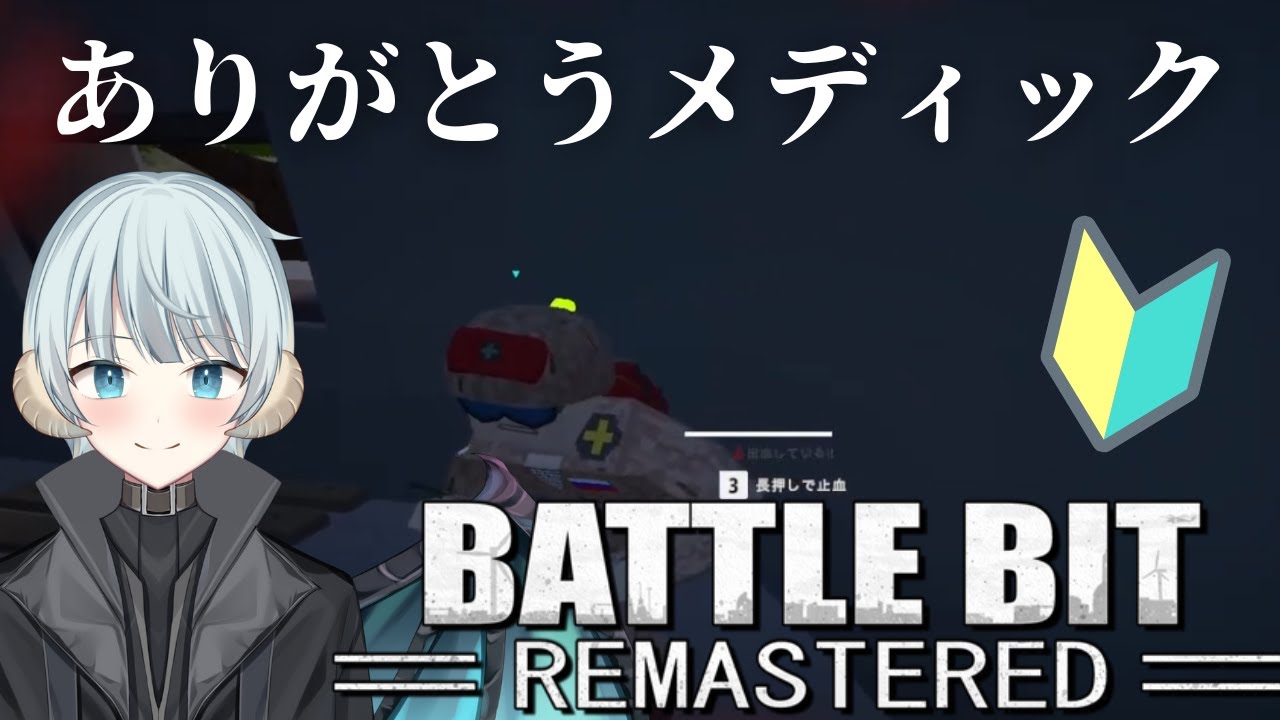 [Battle Bit Remastered]あぶないドラゴン ありがとうメディック編 #vtuber #FPS - YouTube