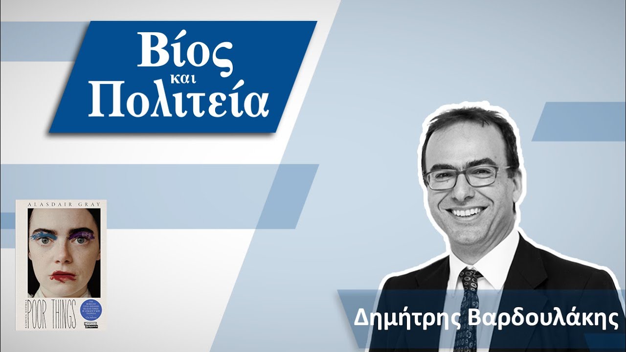Δημήτρης Βαρδουλάκης | Βίος και Πολιτεία #44 - YouTube