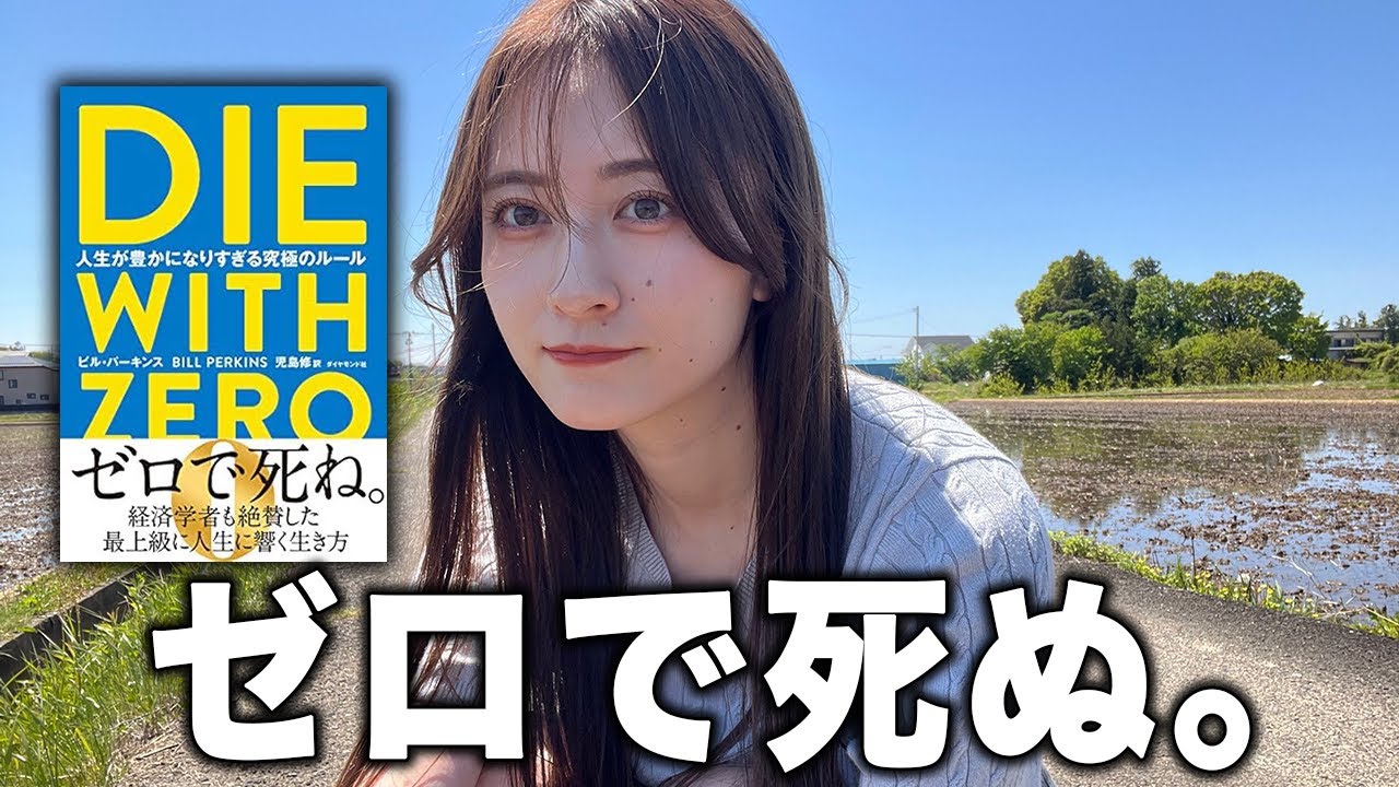 【衝撃】DIE WITH ZEROを読んで日常生活におきた7つの変化 - YouTube