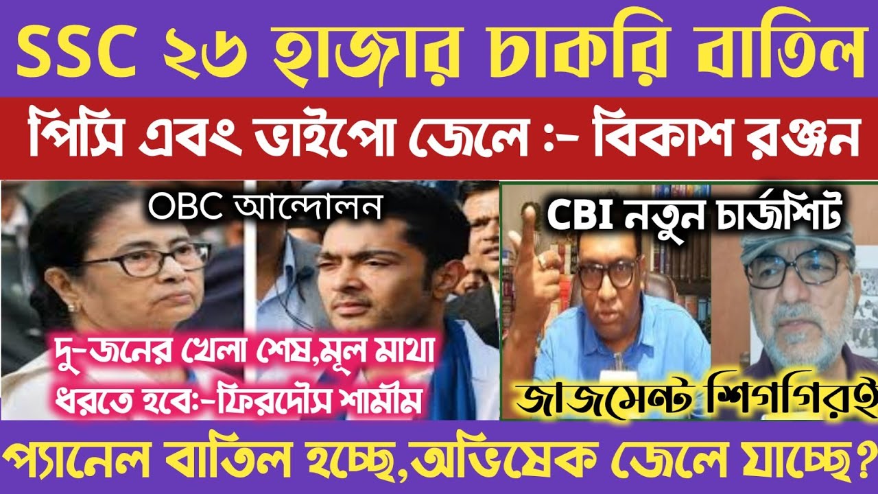 ব্রেকিং💥SSC💥২৬ হাজার চাকরি বাতিল[জাজমেন্ট]প্যানেল বাতিল,পিসি-ভাইপো জেলে ...